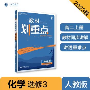 2023版教材划重点 高中化学 物质结构与性质 RJ 选修3人教版 理想树教材同步讲解（旧教材地区）辅导资料