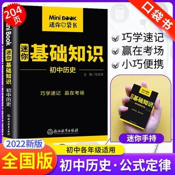 【科目可选】星火英语Mini迷你BOOK初中口袋书七八九年级通用 历史 基础知识手册