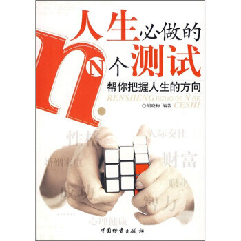 人生必做的N个测试 胡晓梅 著 9787504727589