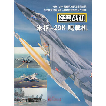 经典战机:米格-29K舰载机