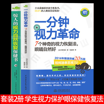 【2册包邮】一分钟视力革命+惊人的视力自然恢复保健书 视力恢复训练操视力自然恢复保健训练图矫正缓解疲劳摘掉眼镜青少年视力保护