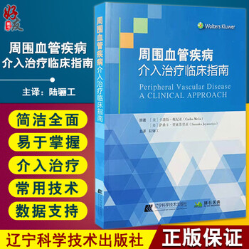 周围血管疾病介入治疗临床指南 陆骊工 外周血管疾病发病机制介入治疗方法经验常用技术支持数据 辽宁科学技术出版社9787559123145