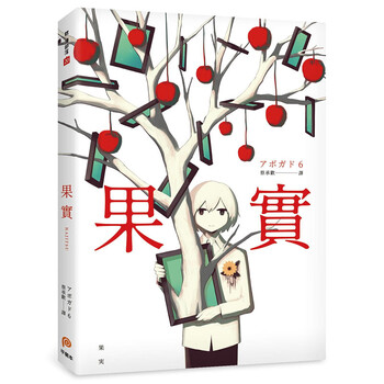 台版 果实 天才影像作家アボガド6本奇想全彩画集 限量方形透视小卡 艺术绘画