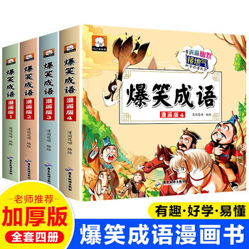 爆笑成语全4册 漫画版儿童故事绘本大全集 中国经典国学趣味成语接龙一二三年级课外阅读推荐书目