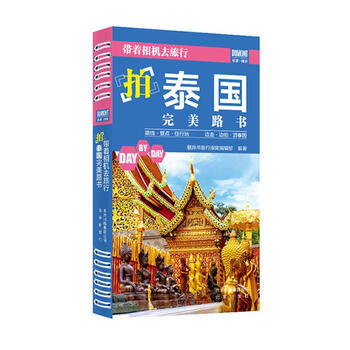 《带着相机去旅行——拍泰国路书》 旅游/地图 藏羚羊旅行指南编辑部编著 北京出版社 97872001