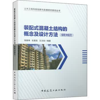 装配式混凝土结构的概念及设计方法(按欧洲规范)