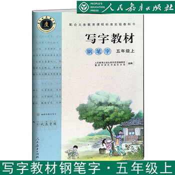 写字教材 庹氏回米格字帖 人教版 钢笔字五年级上