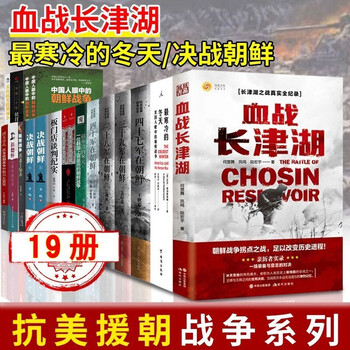 抗美援朝战争历史书籍19册 血战长津湖+最寒冷的冬天+决战朝鲜+抗美援朝战争纪实等朝鲜战争 电影长津湖原著