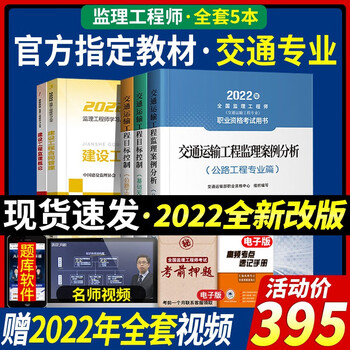 自选】官方2022年新版监理注册工程师教材全套交通运输工程目标控制全国注册监理师考试用书公路工程2022版 【交通社—交通5本】目标控制+案例+公共课
