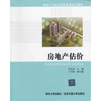 房地产估价 田杰芳 北京交通大学出版社【正版图书】