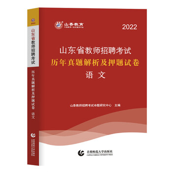 山香教育教师编语文题库2022年山东省教师招聘考试历年真题试卷语文学科专业知识中学小学教师考编制教材