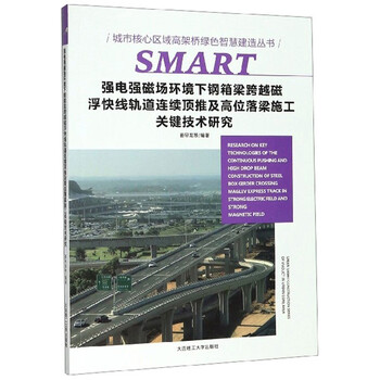 强电强磁场环境下钢箱梁跨越磁浮快线轨道连续顶推及高位落梁施工关键技术研究