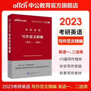 中公教育2023考研英语一英语二通用全国硕士研究生考试用书：写作范文精编含历年真题大小作文