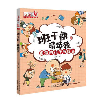【新华正版】 上学就看 儿童习惯养成小说 班干部，请选我 王悦 北京少年儿童出版社