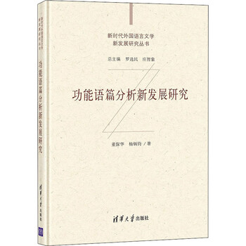 功能语篇分析新发展研究 图书