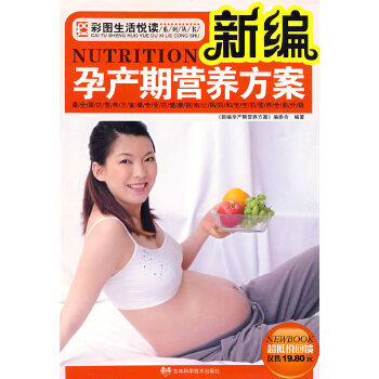 新编孕产期营养方案/彩图生活悦读系列丛书
