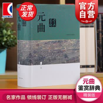 元曲鉴赏辞典新一版 中国文学鉴赏辞典大系 蒋星煜主编 上海辞书出版社