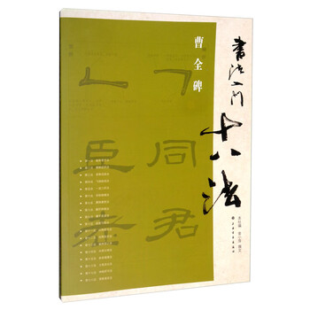 曹全碑/书法入门十八法