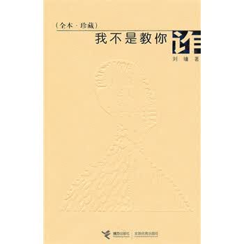 我不是教你诈 (美)刘墉 9787544811460