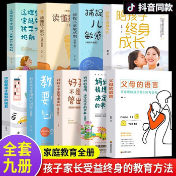 抖音同款全9册 父母的语言正版你就是孩子最好的玩具陪孩子终身成长教育孩子的书籍家庭教育儿百科