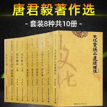 正版 唐君毅著作选套装8种10册人生三书生命存在与心灵境界文化意识与道德理性哲学概论中国哲学原正版
