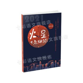 初中组《火星9点58分》《七彩语文》杯“中学生与社会”作文大赛第二十届指导用书