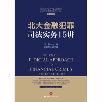 北大金融犯罪司法实务15讲
