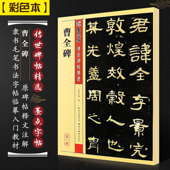 正版曹全碑 墨点字帖传世碑帖精选 隶书毛笔书法字帖临摹入门教材 湖北美术 附简体旁注 曹全碑东汉隶书