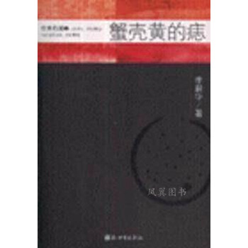 蟹壳黄的痣 李碧华  著 新世界出版社