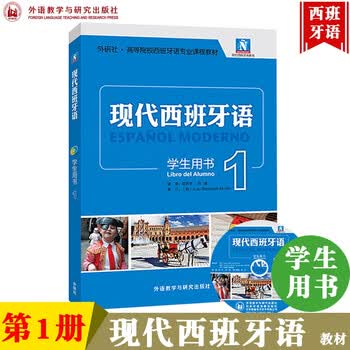 外研社现代西班牙语1册 教材学生用书 高校西班牙语专业教材 董燕生