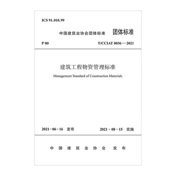 建筑工程物资管理标准T/CCIAT 0036—2021/中国建筑业协会团体标准