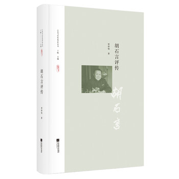 胡石言评传（江苏当代作家评传丛书）