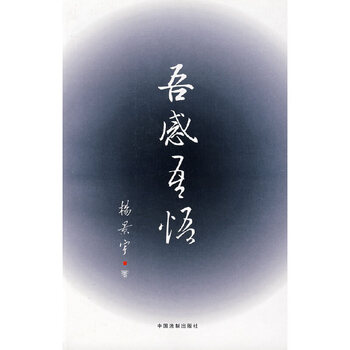   吾感吾悟9787802264793中国法制