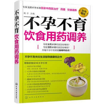 正版不孕不育饮食用药调养 栀子　主编 化学工业出版社书籍