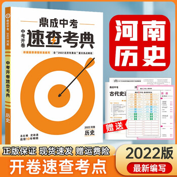 【科目自选】鼎成河南中考2022新版速查考典政治历史鼎成教育开卷考试考场速查手册中考政治历史开卷速查书九种检索方法 历史 中考速查