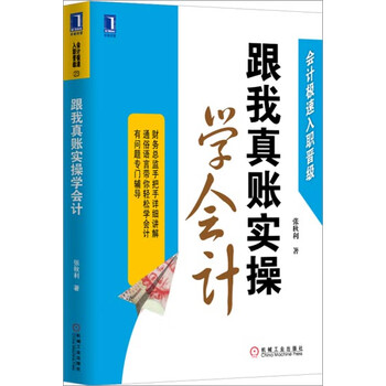 正版 跟我真账实操学会计张秋利[图书]3803318