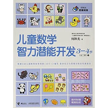 儿童数学智力潜能开发 何秋光著 接力出版社