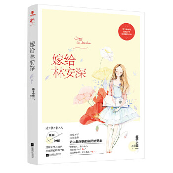 嫁给林安深