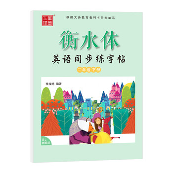 笔墨先锋 衡水体 英语同步练字帖 人教新起点 二年级下册