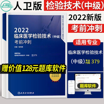 人卫版2022年临床医学检验技术中级主治医师考试考前冲刺人民卫生出版社检验技术中级可搭教材试题精选模拟练习章节题库试题官方全套