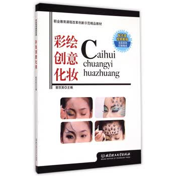 彩绘创意化妆(附光盘职业教育课程改革创新示范精品教材)