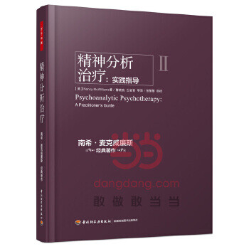 精神分析治疗-实践指导