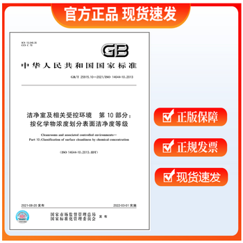 GB/T 25915.10-2021 洁净室及相关受控环境 第10部分：按化学物浓度划分表面洁净度等