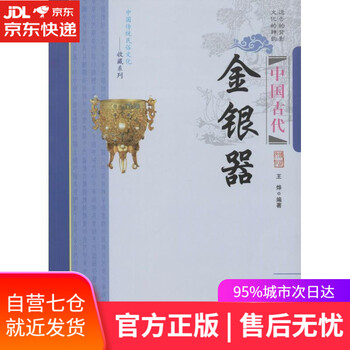 中国古代金银器 王烨 著 中国商业出版社 9787504485168