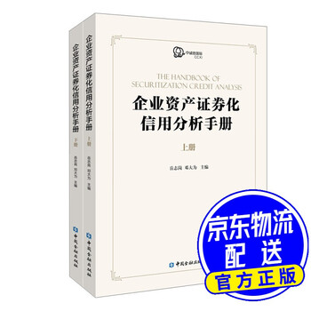 企业资产证券化产品信用分析手册(上下册)