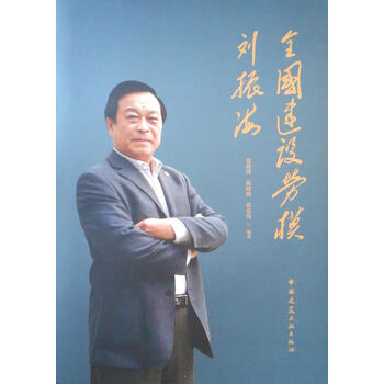全国建设劳模刘振海 传记 张德舜 中国建筑工业出版社 9787112237470