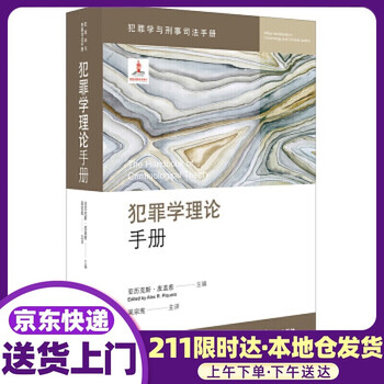 犯罪学理论手册 [美]皮盖惹 法律出版社