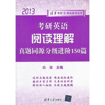 2013考研英语阅读理解真题同源分级进阶150篇 白洁　主编