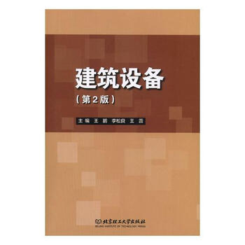 建筑设备 建筑 王鹏，李松良，王蕊主编 北京理工大学出版社有限责任公司 9787568259002