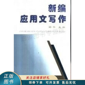 新编应用文写作 邱平